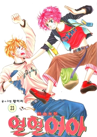 열혈여아 23 (Hot Blooded Woman Vol. 23) by Mi-Ri Hwang | Goodreads