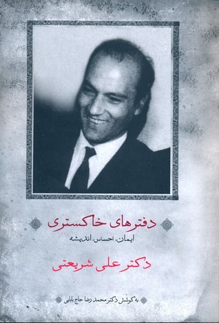 دفترهای خاکستری by Ali Shariati | Goodreads
