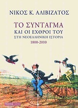 Το Σύνταγμα και οι εχθροί του στη νεοελληνική ιστορία 1800-2010 by ...