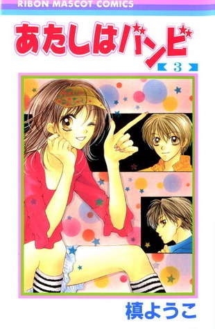 Atashi wa Bambi, Vol. 03 by Yōko Maki | Goodreads