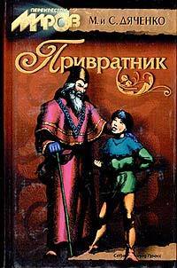 Привратник (Скитальцы, #1) by Marina Dyachenko | Goodreads