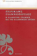 Η ελληνική γραμμή και το ελληνικόν χρώμα by Περικλής Γιαννόπουλος ...