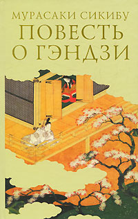 Повесть о Гэндзи. Том 1 by Murasaki Shikibu | Goodreads