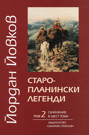 Старопланински легенди (Съчинения в шест тома, #2) by Yordan Yovkov ...