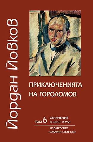 Приключенията на Гороломов by Yordan Yovkov | Goodreads