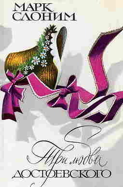 Три Любви Достоевского by Marc Slonim | Goodreads