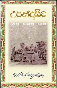 උපන් දා සිට by Martin Wickramasinghe | Goodreads