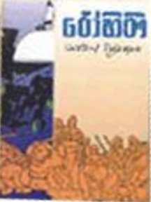 රෝහිණී by Martin Wickramasinghe | Goodreads