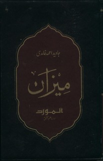 Meezan by Javed Ahmad Ghamidi | Goodreads