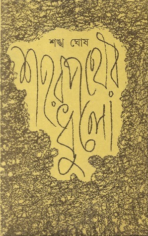 শহরপথের ধুলো (Book 3) by Shankha Ghosh | Goodreads