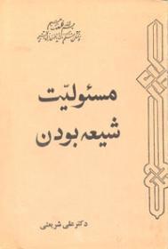 مسئولیت شیعه بودن by Ali Shariati | Goodreads
