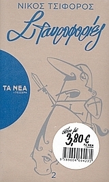 Σταυροφορίες by Nikos Tsiforos | Goodreads