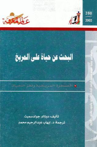 البحث عن حياة على المريخ by Donald Goldsmith | Goodreads