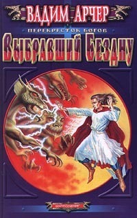 Выбравший бездну by Вадим Арчер | Goodreads