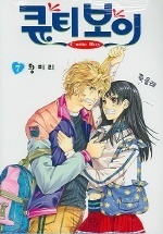 큐티보이 7 by Mi-Ri Hwang | Goodreads