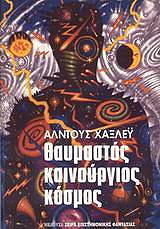Θαυμαστός καινούργιος κόσμος by Aldous Huxley | Goodreads