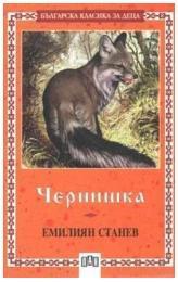 Чернишка by Emilian Stanev | Goodreads