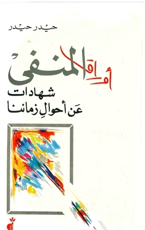 أوراق المنفى by حيدر حيدر | Goodreads