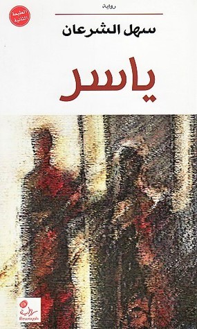 ياسر | رواية by سهل الشرعان | Goodreads