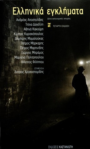 Ελληνικά εγκλήματα 1 by Ανδρέας Αποστολίδης | Goodreads