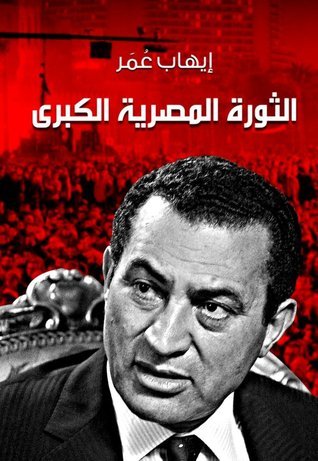الثورة المصرية الكبرى by Ihab Omar | Goodreads