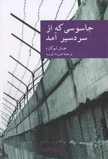 جاسوسی که از سردسیر آمد (George Smiley, #3) by John Le Carré | Goodreads