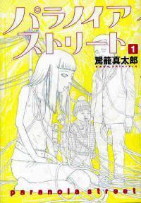 Paranoia Street 1 by Shintaro Kago | Goodreads