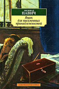 Ящик для письменных принадлежностей by Milorad Pavić | Goodreads