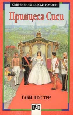 Принцеса Сиси by Gaby Schuster | Goodreads