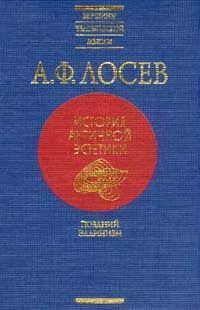 История античной эстетики. Поздний эллинизм by Aleksei Losev | Goodreads