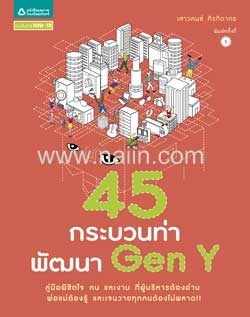 45 กระบวนท่าพัฒนา Gen Y by เสาวคนธ์ ศิรกิดากร | Goodreads