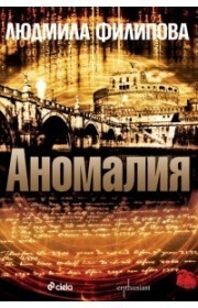 Аномалия by Ludmila Filipova | Goodreads