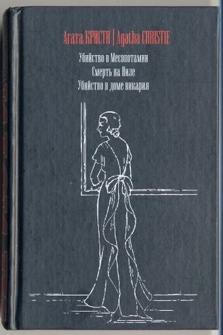 Убийство в Месопотамии / Смерть на Ниле / Убийство в доме викария by ...
