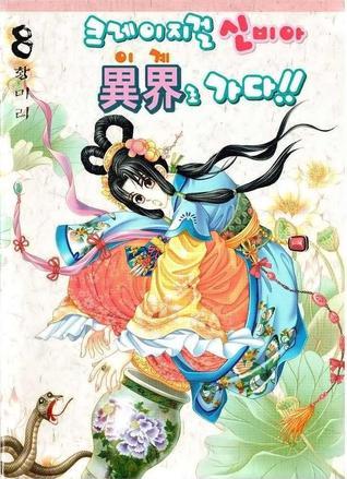 크레이지걸 신비아 이계로 가다!! 08 by Mi-Ri Hwang | Goodreads