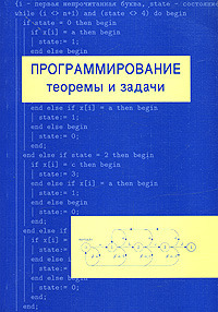 Программирование: теоремы и задачи by Alexander Shen | Goodreads