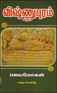 விஷ்ணுபுரம் by Jeyamohan | Goodreads