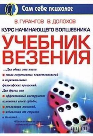 Курс начинающего волшебника. Учебник везения. by Вадим Гурангов | Goodreads