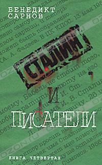 Сталин и писатели. Книга 4 by Бенедикт Сарнов | Goodreads