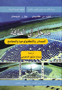 مدخل إلى الطاقة: المصادر والتكنولوجيا والمجتمع by Edward S. Cassedy ...