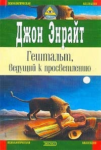 Гештальт, ведущий к просветлению by John Enright | Goodreads