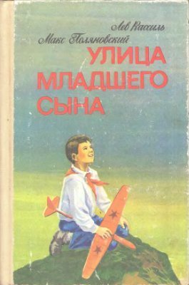 Улица младшего сына by Lev Kassil | Goodreads