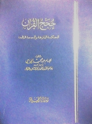 حجج القرآن الحكمة البازغة والحجة البالغة by عبد الحميد الفراهي ...