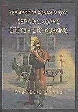 Σέρλοκ Χολμς: Σπουδή στο κόκκινο by Arthur Conan Doyle | Goodreads