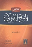 معالم في المنهج القرآني by Taha Jabir Al-Alwani | Goodreads