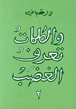 والكلمات تعرف الغضب by نزار قباني | Goodreads