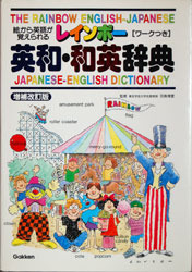 The Rainbow English-Japanese Japanese-English Dictionary by George ...