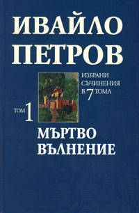 Мъртво вълнение, том 1 by Ivailo Petrov | Goodreads