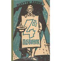 Четвертый позвонок by Martti Larni | Goodreads
