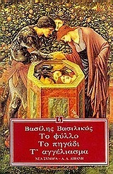 Το φύλλο, το πηγάδι, τ' αγγέλιασμα by Vassilis Vassilikos | Goodreads
