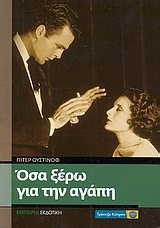 Όσα ξέρω για την αγάπη by Peter Ustinov | Goodreads